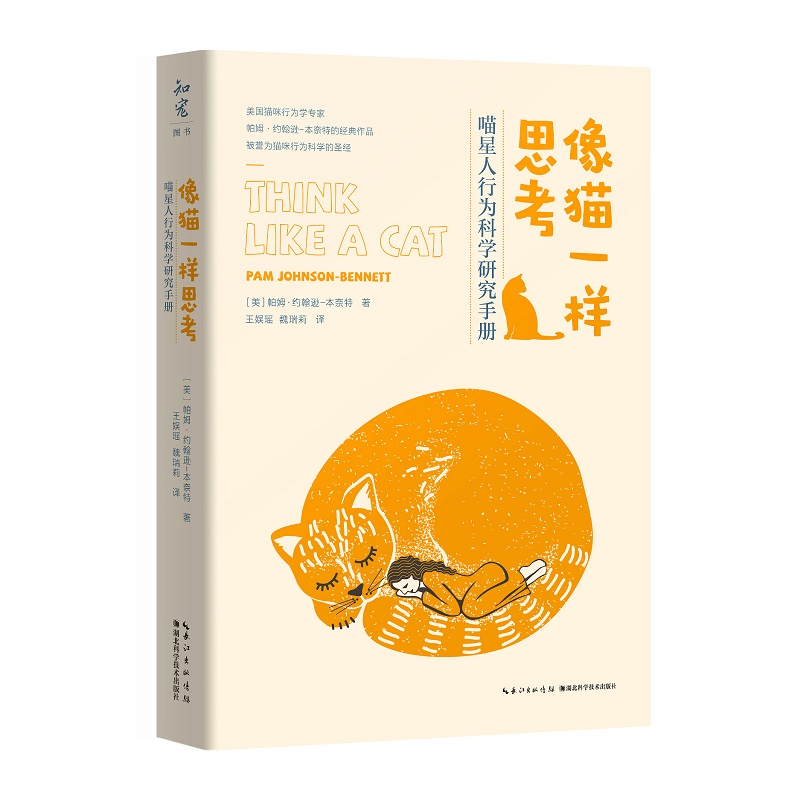 像猫一样思考：喵星人行为科学研究手册《现货速发》