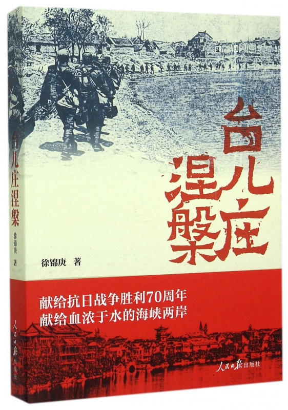 台儿庄涅槃
