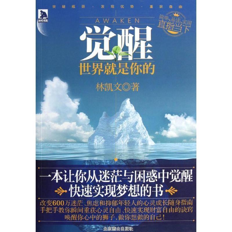 觉醒 世界就是你的 林凯文 著作【书】