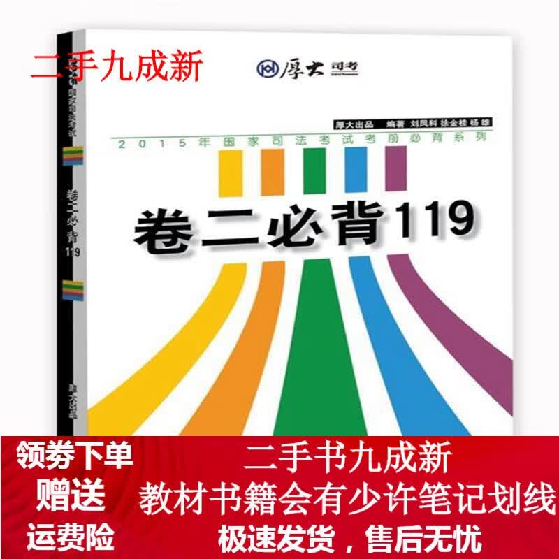 卷二必背119 刘凤科等编著 9787509364901 中国法制出版社