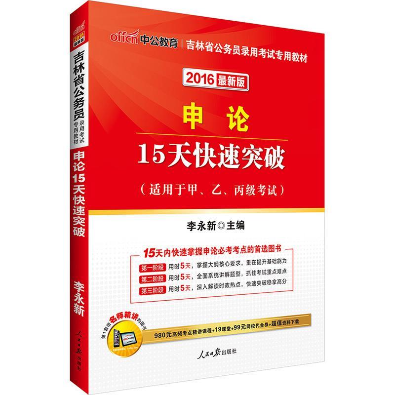申论15天快速突破 李永新著,李永新 编【书】