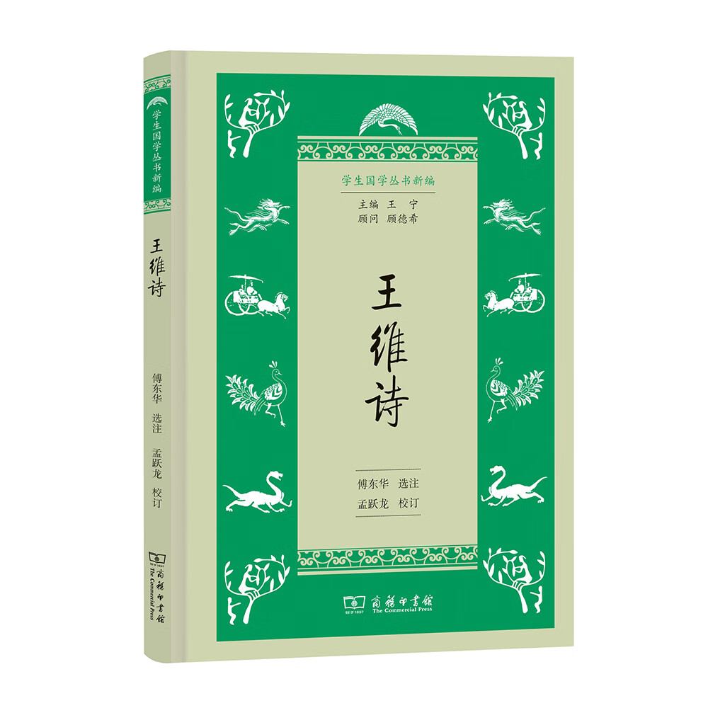 学生国学丛书新编：王维诗