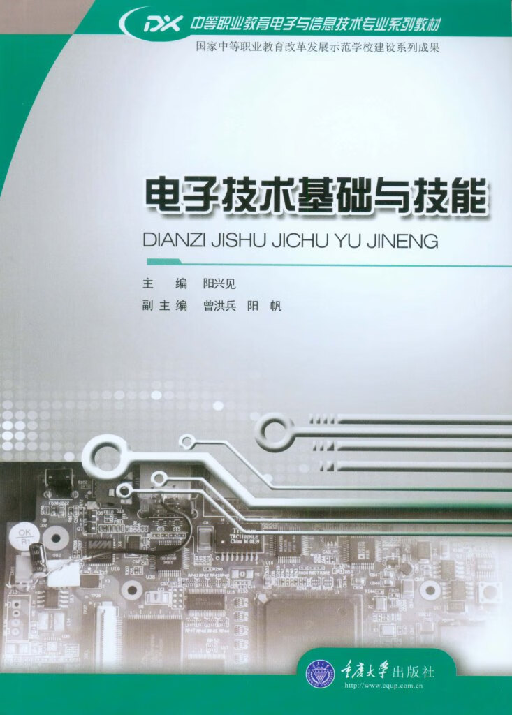 电子技术基础与技能/电子与通信 / 基本电子电路/书籍