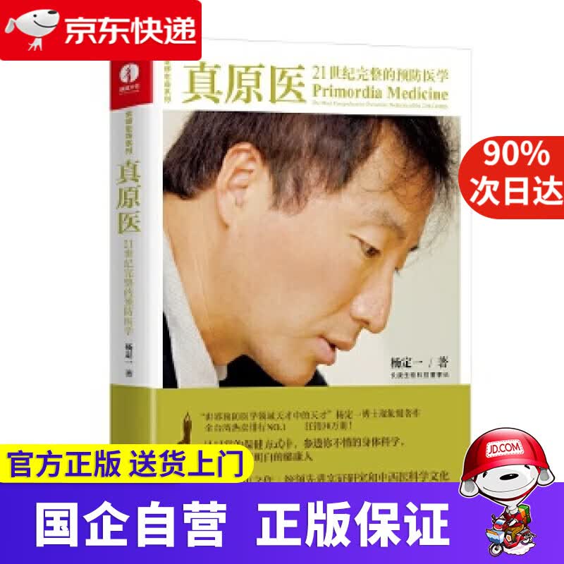真原医 21世纪完整的预防医学 杨定一 精装+彩印 简体中文版图书 杨定一 华龄出版社