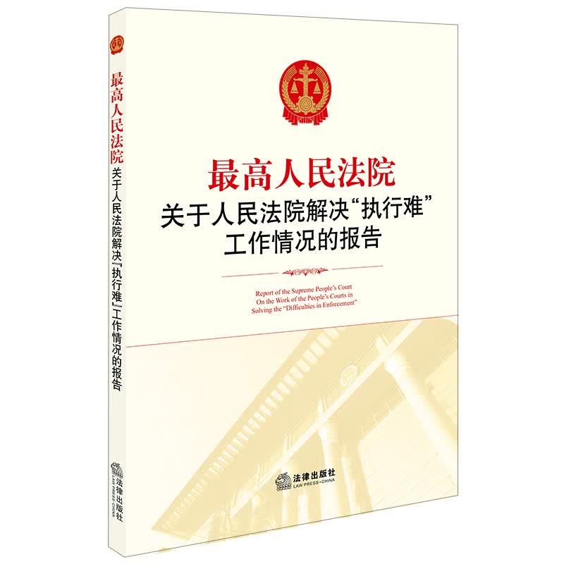 最高人民法院关于人民法院解决“执行难”工作情况的报告
