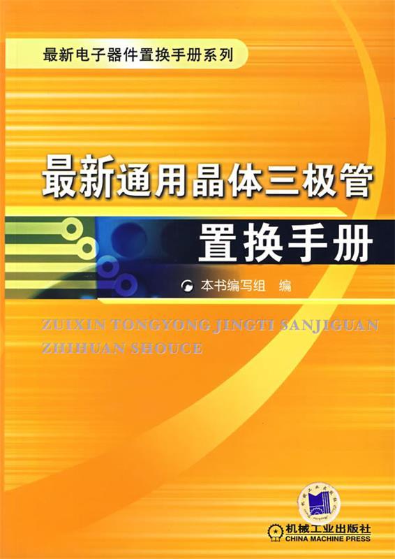 通用晶体三极管置换手册 本书编写组 编
