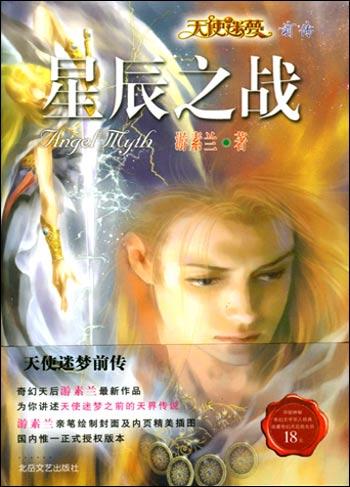 星辰之战 游素兰