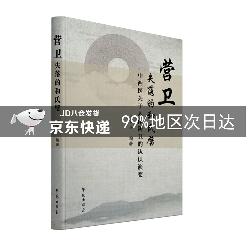 营卫：失落的和氏璧