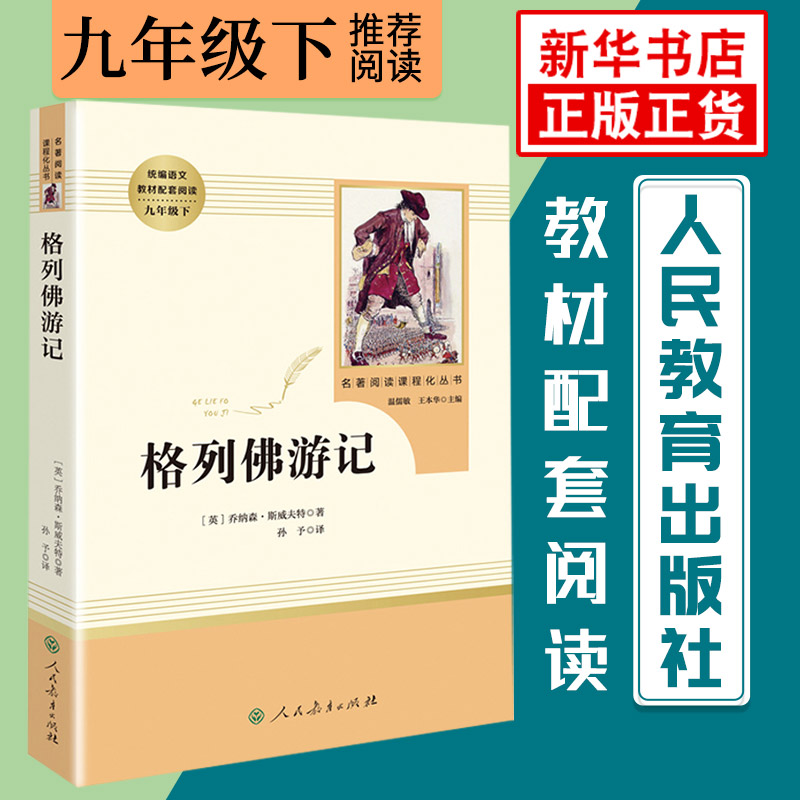 格列佛游记 人教版九年级下册配套阅读 乔纳森斯威夫特著 初中新编 语文教材 人民教育出版社
