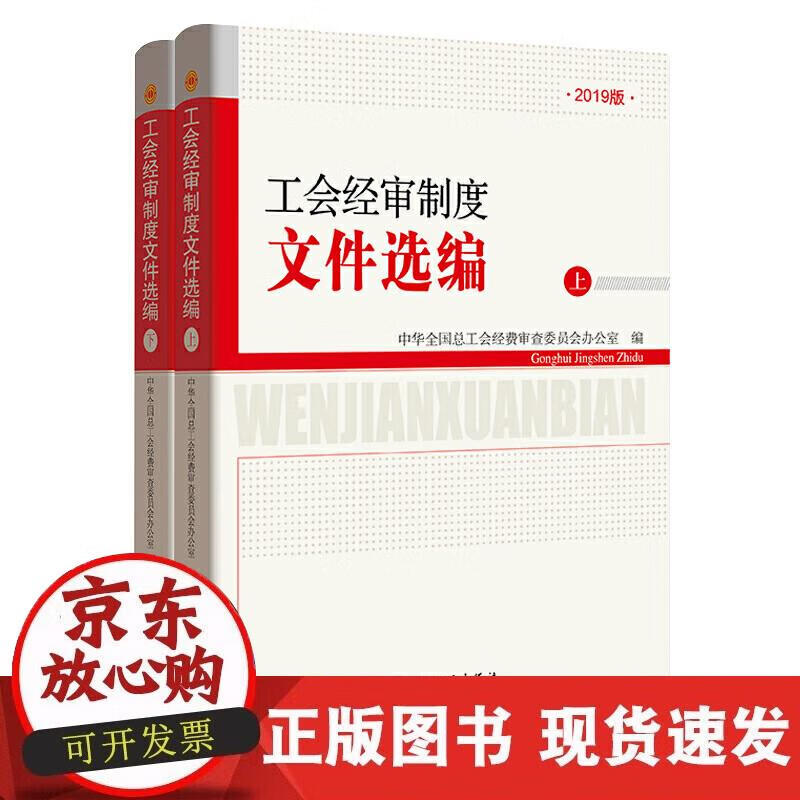 【现货】工会经审制度文件选编（上下册）-201版》新书资料