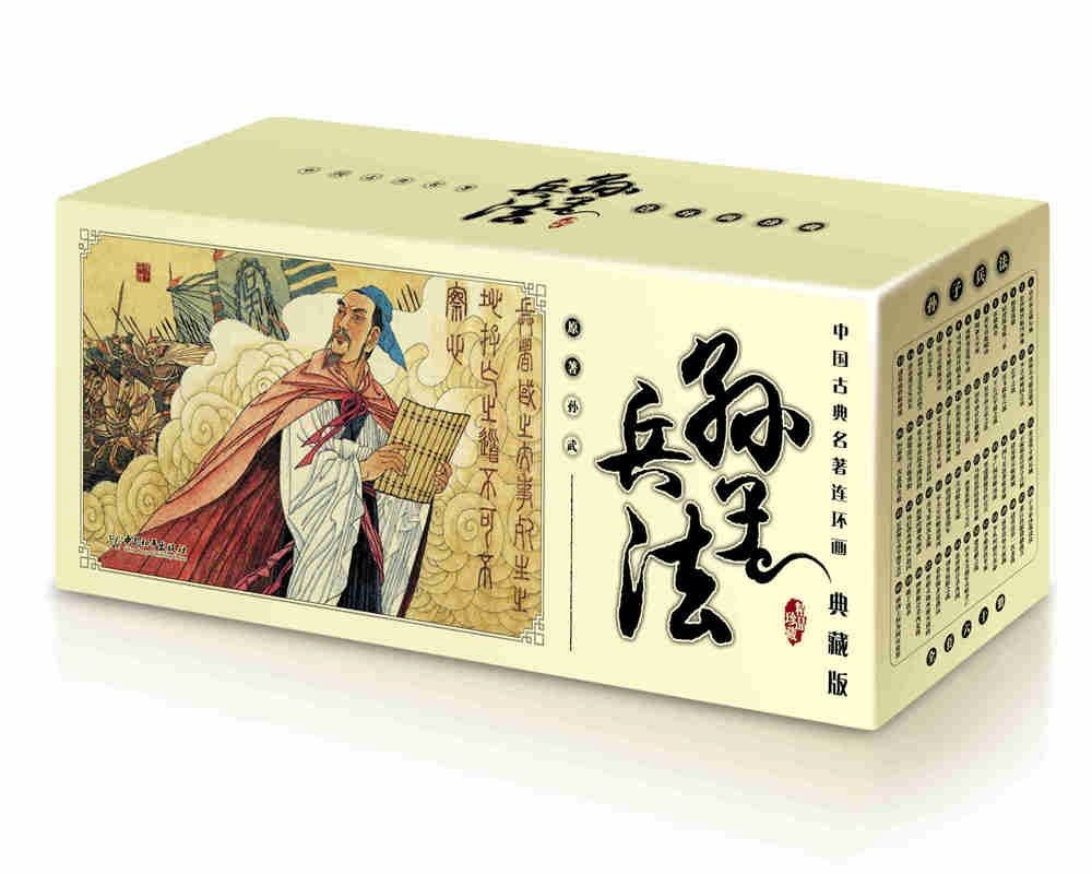 中国古典名著连环画：孙子兵法（典藏版）