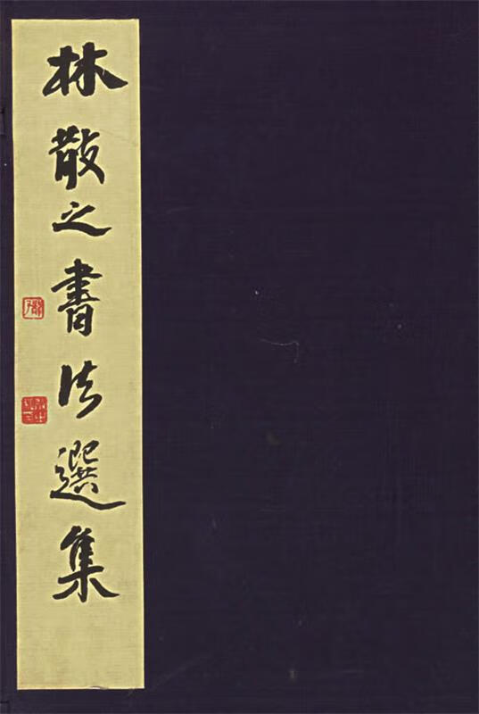 林散之书法选集