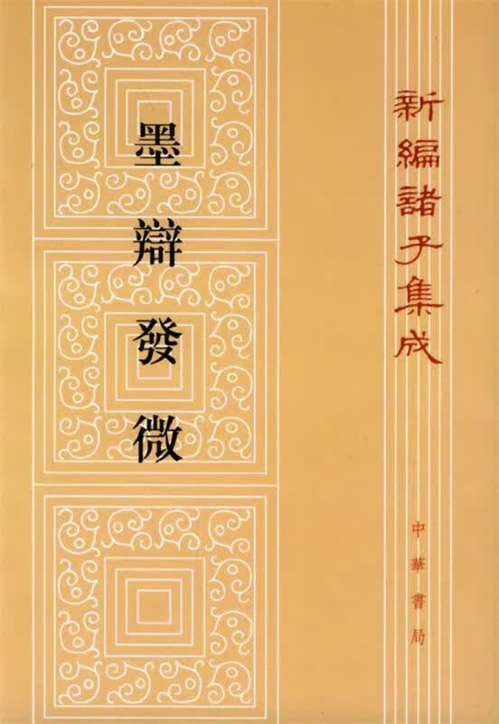 墨辩发微 谭戒甫 撰