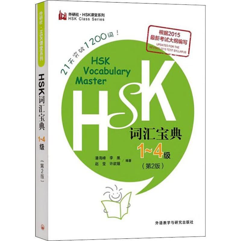 HSK词汇宝典 1~4级(第2版)