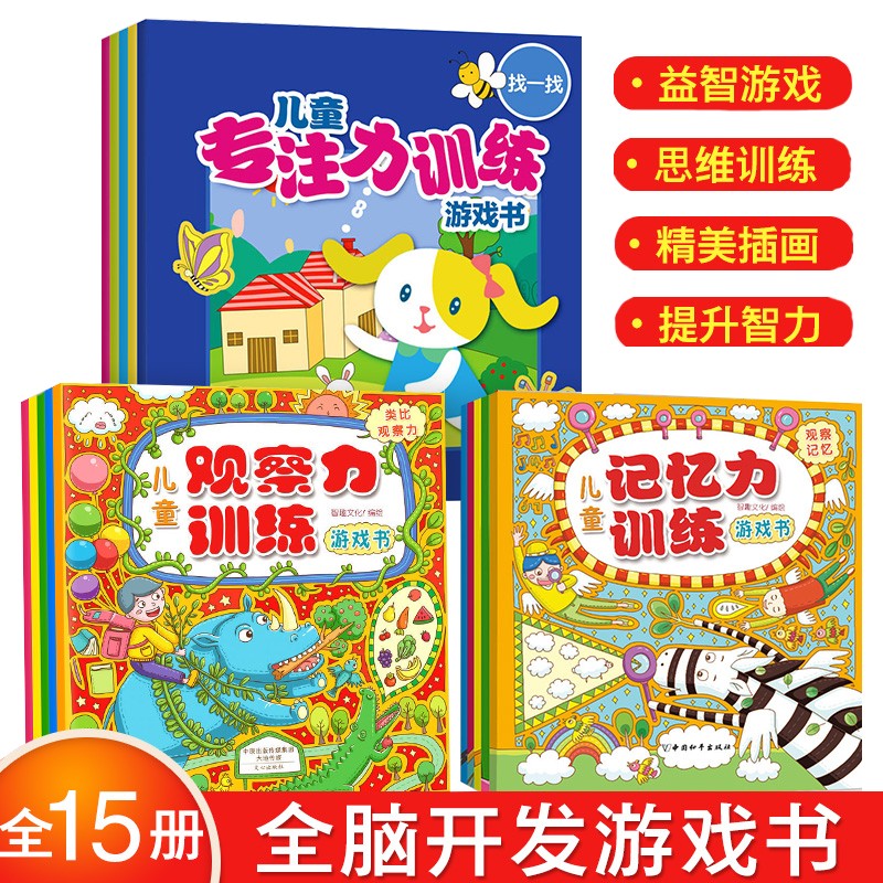 全脑开发游戏书（全套15册） 益智训练 知识与常识记忆提升 迷宫大冒险 图画捉迷藏 [0-6岁]