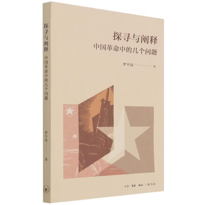 【旗舰店官网】 探寻与阐释(中国革命中的几个问题) 罗平汉