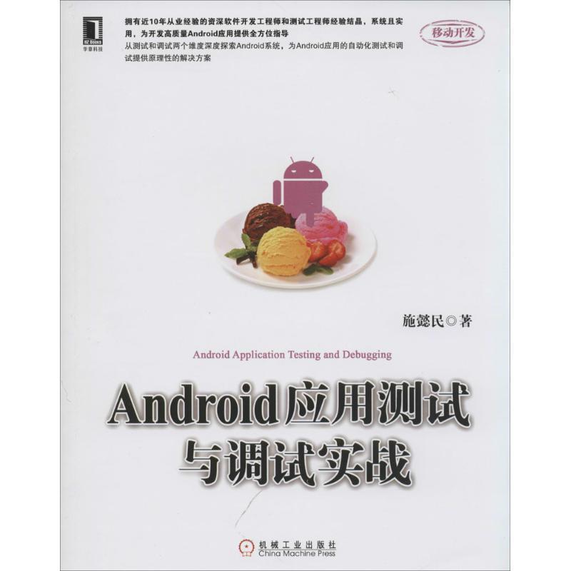 Android应用测试与调试实战 施懿民