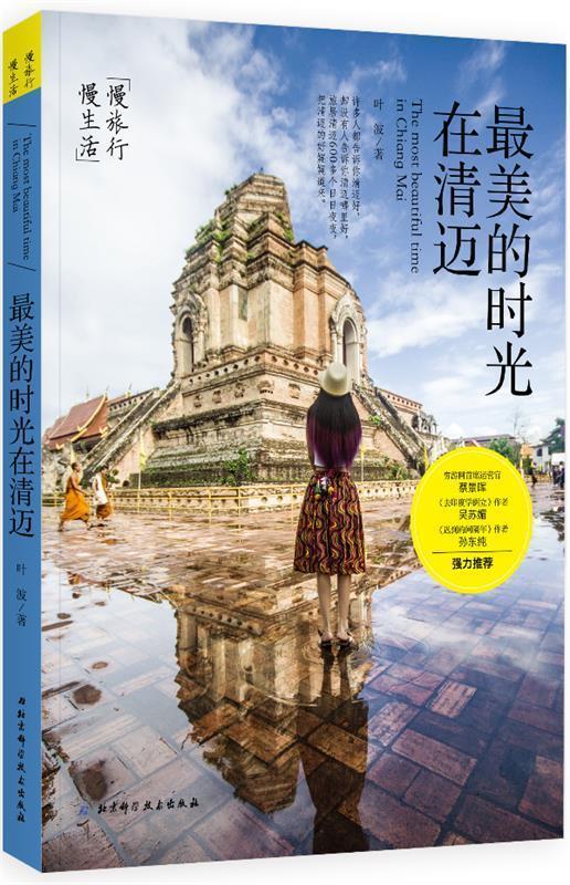 美的时光在清迈 叶波