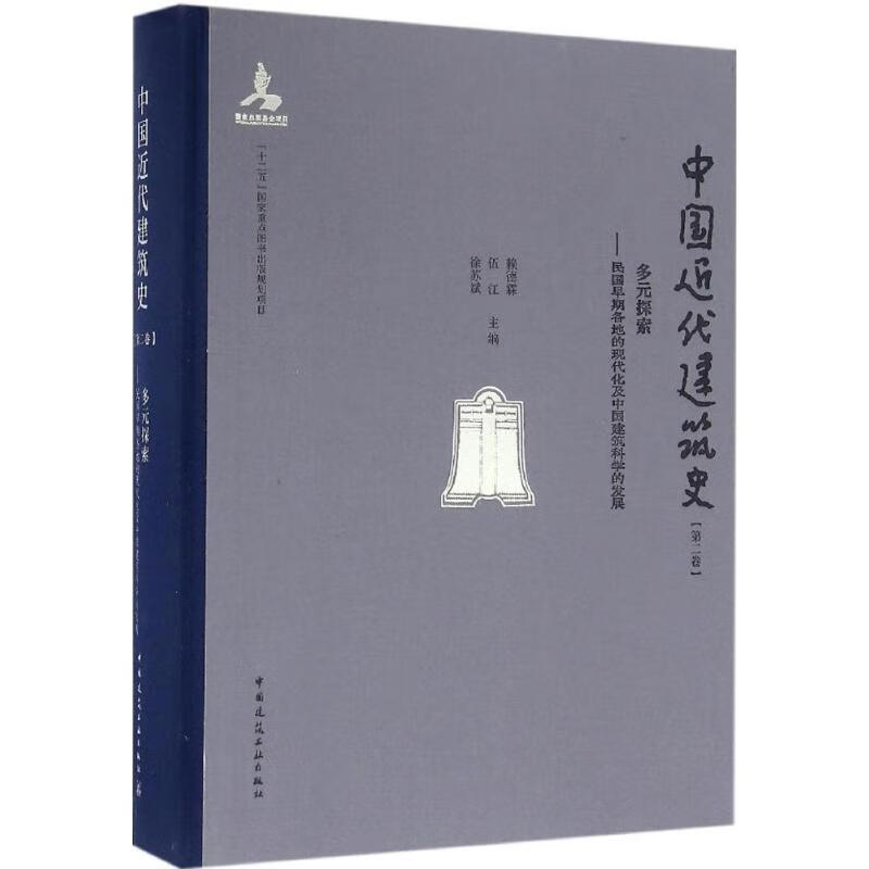 中国近代建筑史第2卷 多元探索——民国早期各地的现代化及中国建筑科学的发展