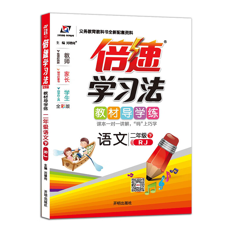 小学倍速学习法 二年级语文 RJ人教 下册 2019春