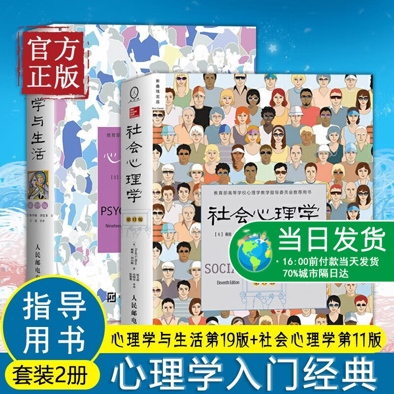 心理学与生活第19版中文版津巴多 理查德格里格大众心理学入门基础书籍美国GRE心理学专项考 【2册】心理学与生活+社会心理学