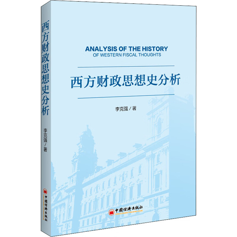 西方财政思想史分析 李克强 书籍