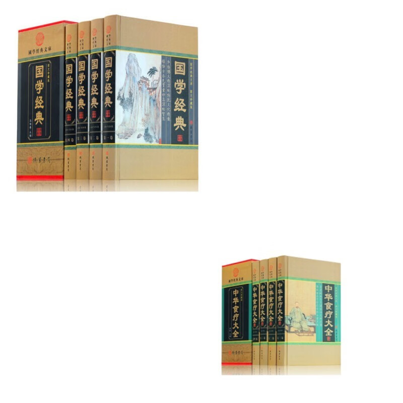 《中华食疗大全》套4册+《国学经典》套4册