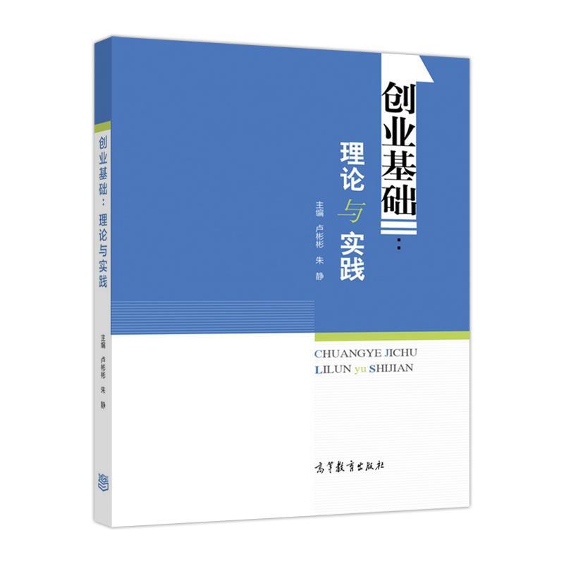创业基础:理论与实践 卢彬彬,朱静 编