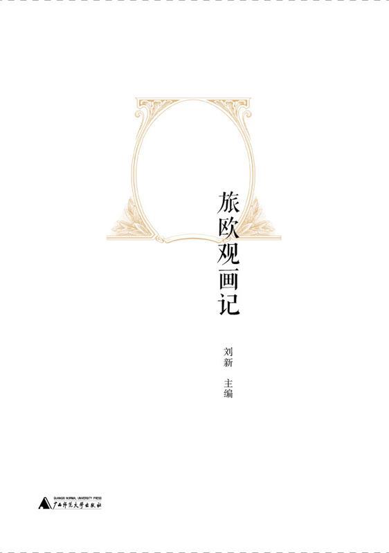 旅欧观画记 刘新 著【书】