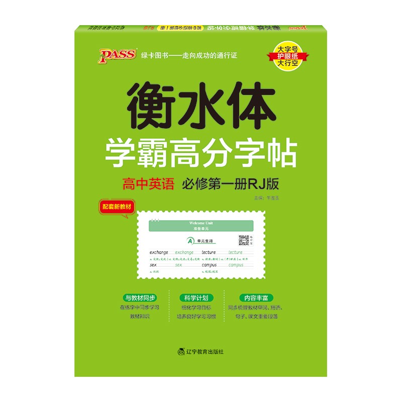 学霸高分字帖 高中英语必修第一册 人教版 高中英语字帖高一高二高三高考适用 英语练字书写字帖中英语字帖 23版 pass绿卡图书
