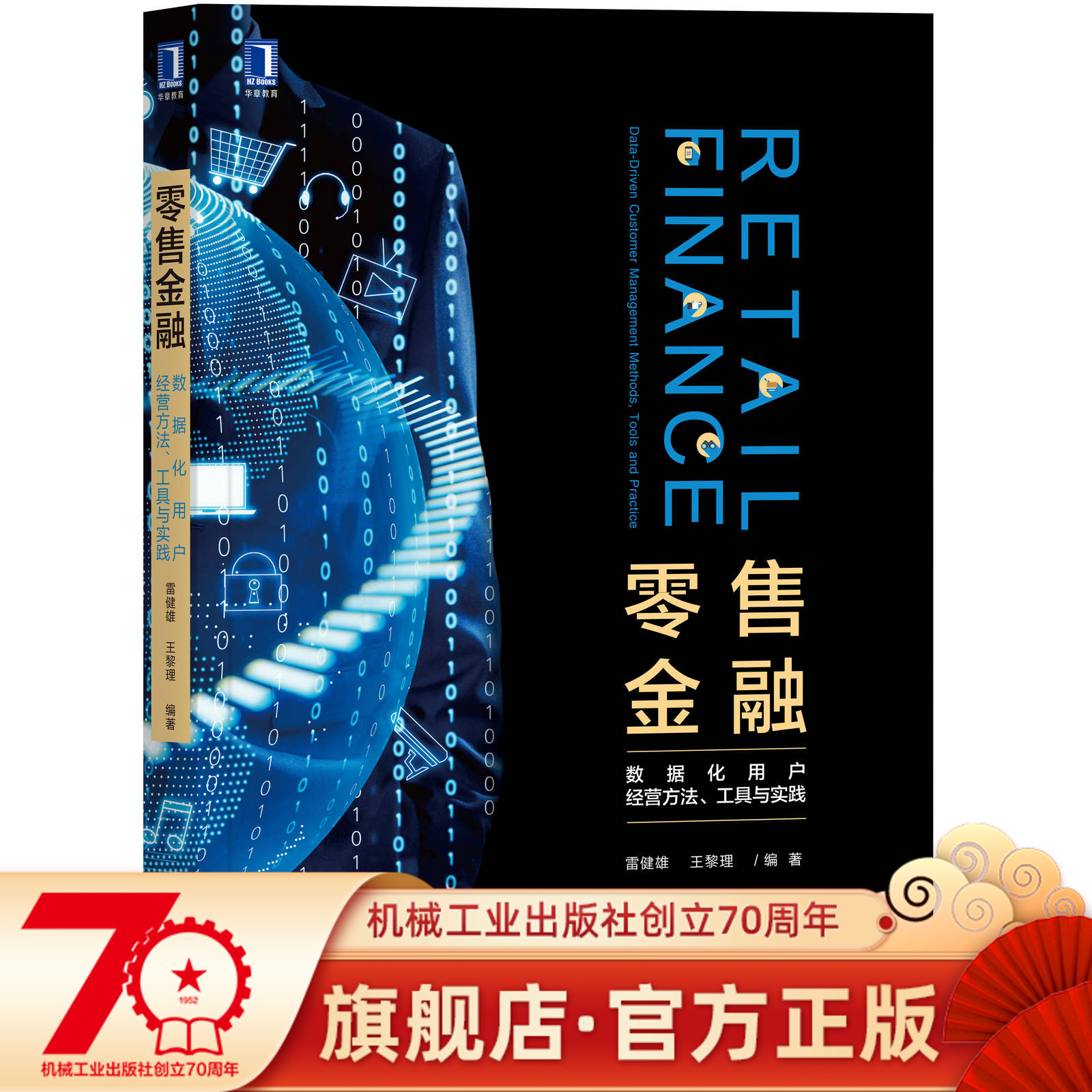 零售金融：数据化用户经营方法、工具与实践 雷健雄 王黎理机械工业出版社