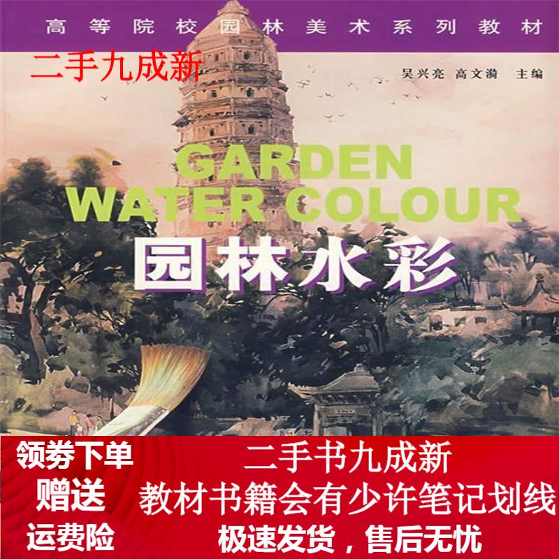 园林水彩 吴兴亮,高文漪 主编 9787503840074 中国林业出版社