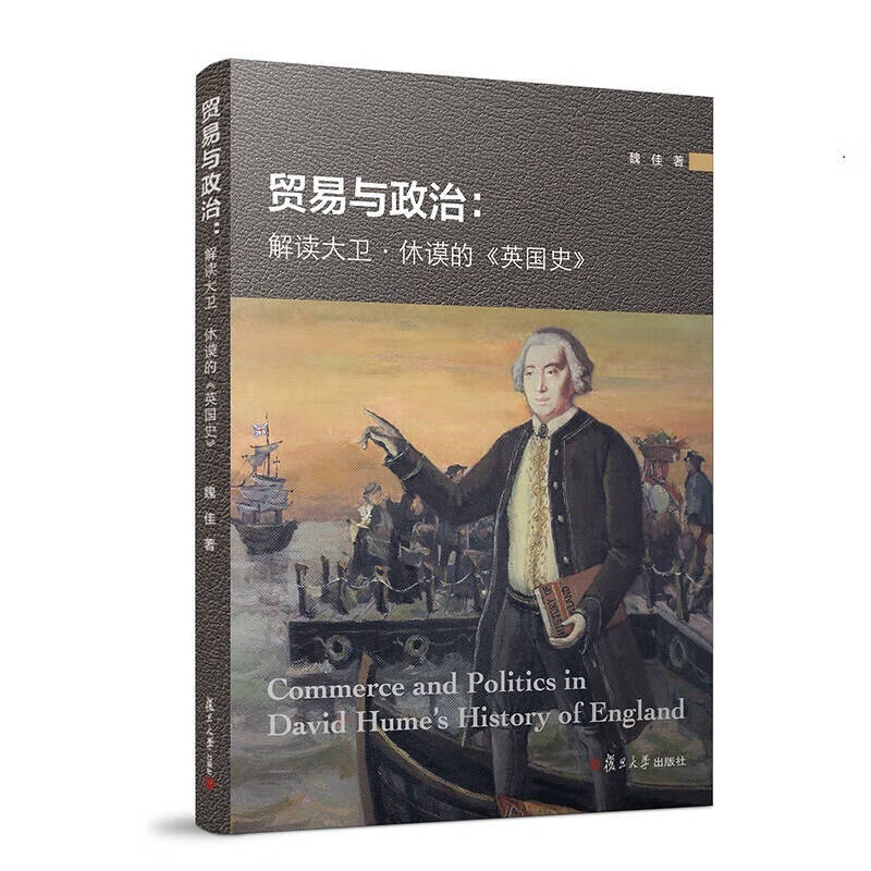 贸易与政治 解读大卫·休谟的 英国史 魏佳