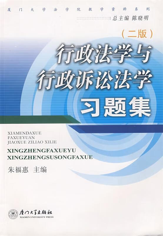 行政法学与行政诉讼法学习题集