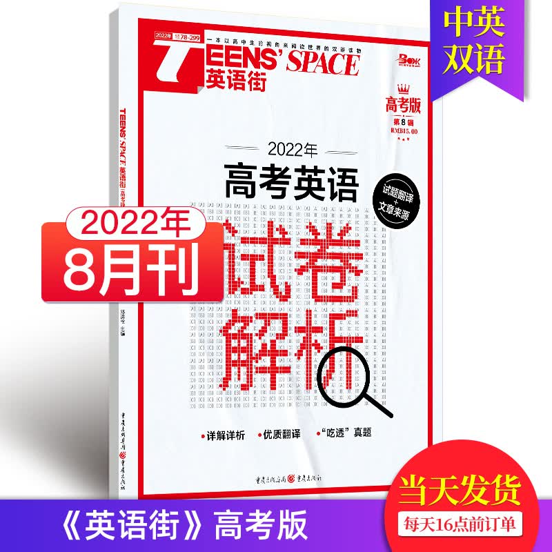【单期可选/高考版】英语街高考版杂志2022/2023年月刊中学生高考英文学习中英双语课外阅读教辅英文杂志期刊 2022年8月刊