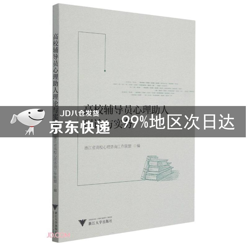 高校辅导员心理助人理论与实务