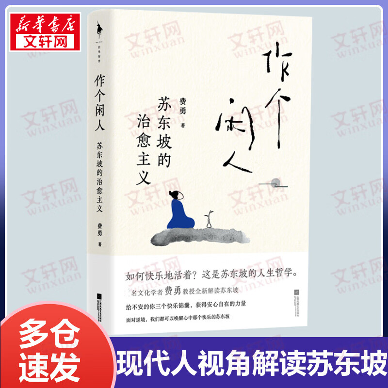 【包邮】作个闲人 苏东坡的治愈主义 费勇的书