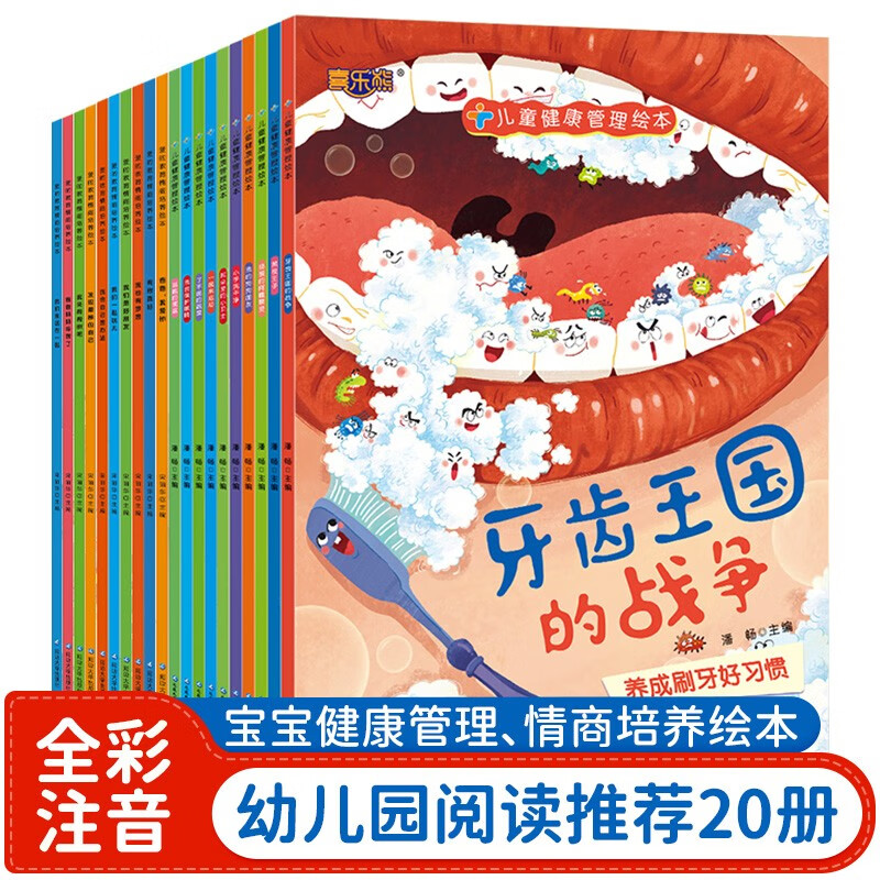 20册宝宝绘本儿童故事书 情商培养健康管理故事绘本01-2-3-6岁幼儿睡前故事绘本启蒙早教书籍幼儿读物注音版