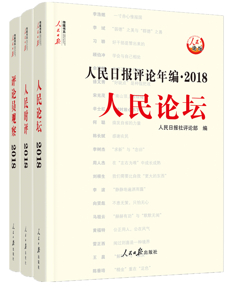 人民日报评论年编·2018人民论坛+人民时评+评论员观察（套装共3册）