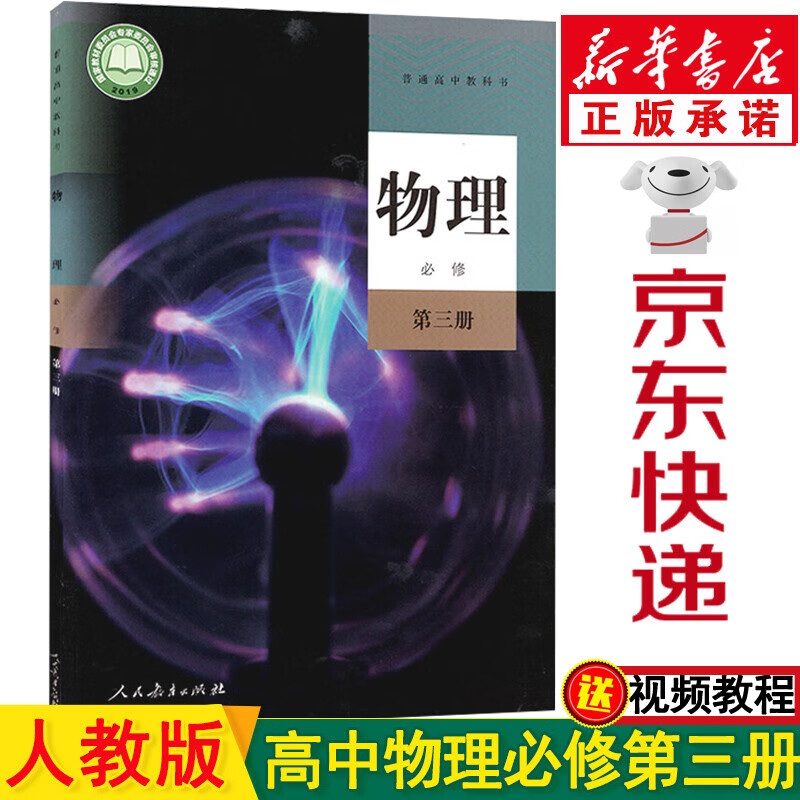高二物理必修三 高中物理必修三3 高二物理课本 必修三物理2023新版人教版物理必修第三册 高中物理教材教科书