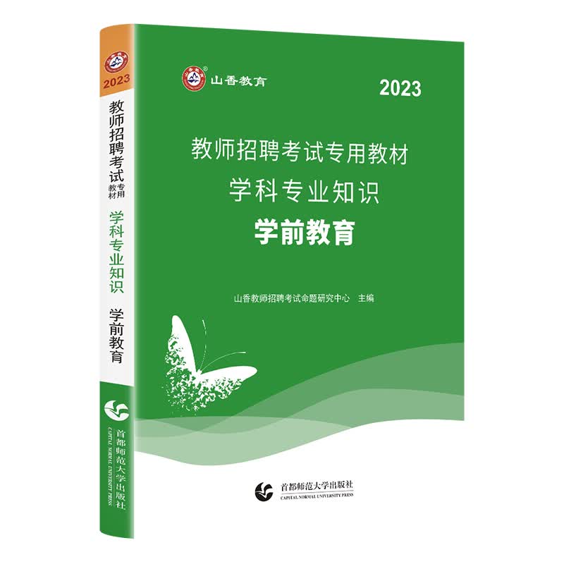 山香教育2023幼儿园教师招聘学前教育学科专业知识教材幼师考编制用书 全国通用