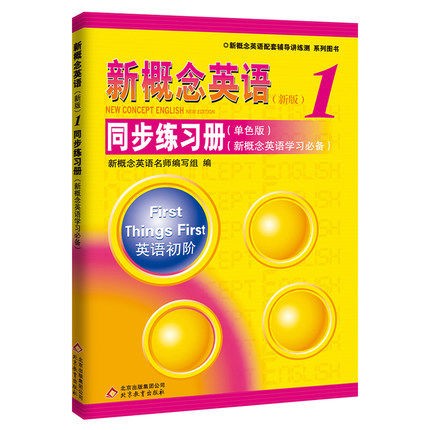 新概念英语1同步练习册 新版 单色版 英语初阶 英语自学入门教材新概念英语练习册 含答案北京教育出版