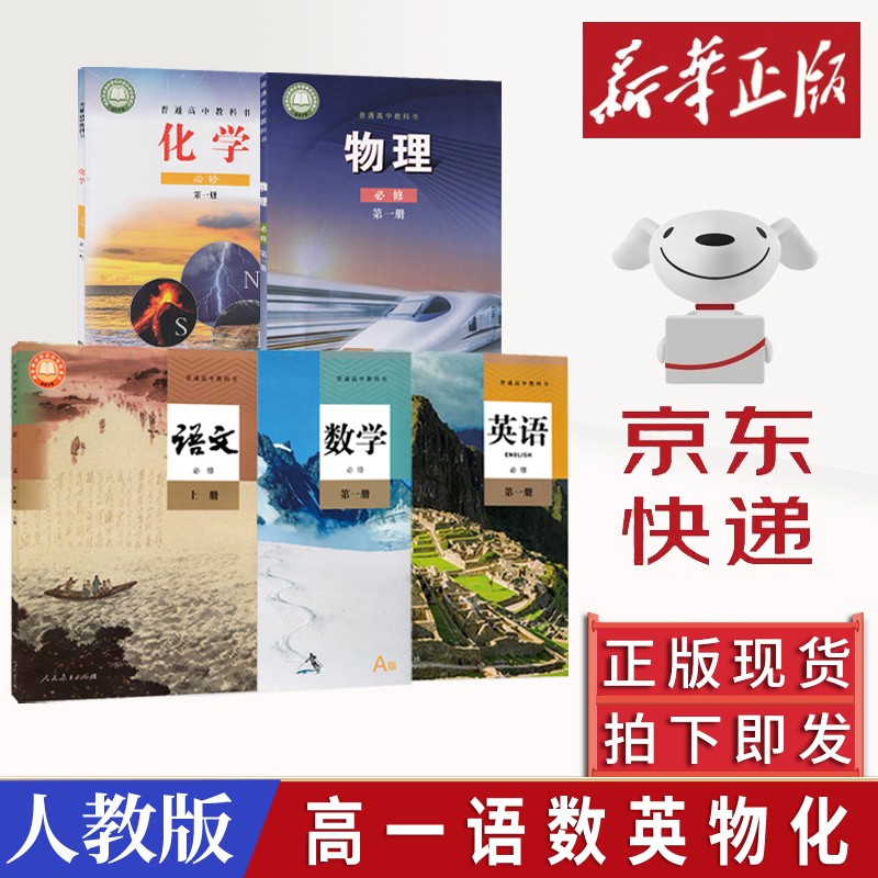 2023新版 高一上册教材全套必修一人教版 高中高一上学期语文数学英语物理化学生物政治历史地理必修1第一册 【高一上册理科5本】语+数+英+物/化（鲁科）