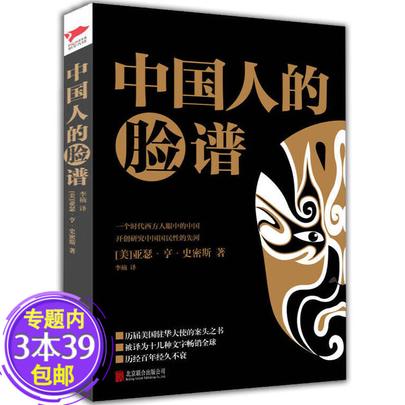 【包邮】黑金系列展现中华文明传统揭示中国人的修养体现中国人的精神系列文化修养书籍 中国人的脸谱 定价29.8