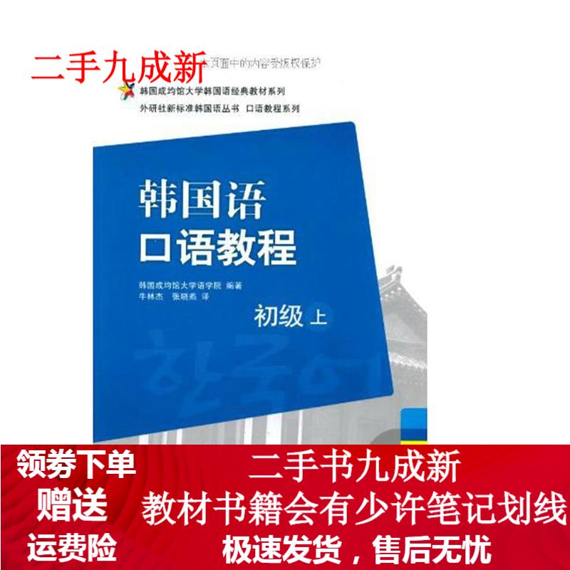 韩国语口语教程 韩国成均馆大学语学院 编著,牛林杰,张晓燕 译 9787560080352 外语教学