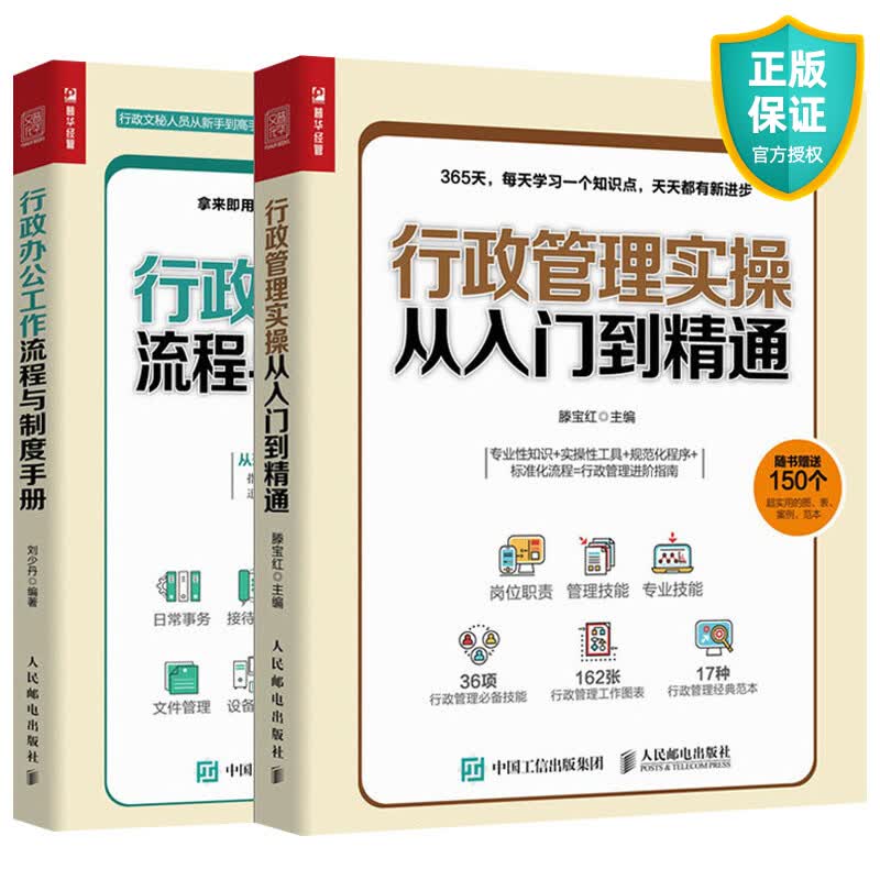 行政管理实操从入门到精通+行政办公工作流程与制度手册 企业公司人力资源管理制度与规范 企业管理类书籍