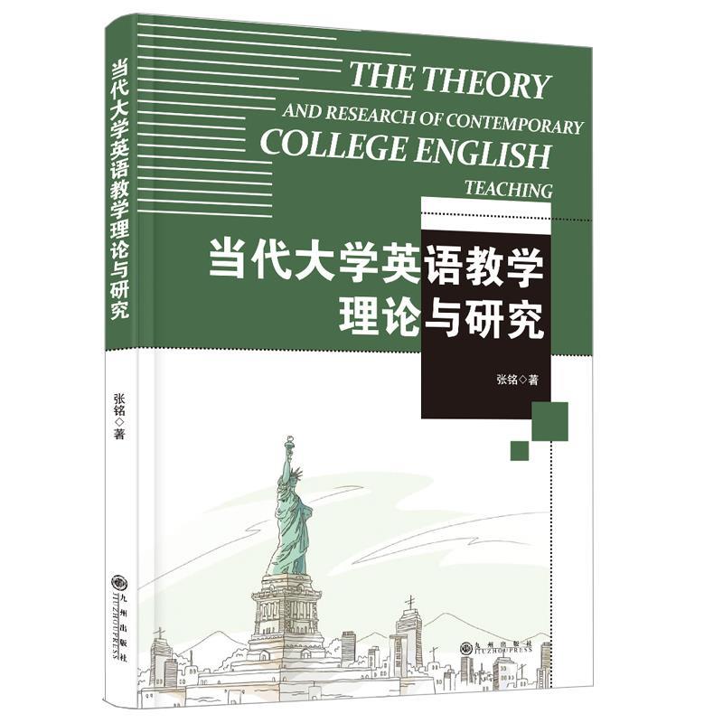 当代大学英语教学理论与研究 张铭 九州出版社