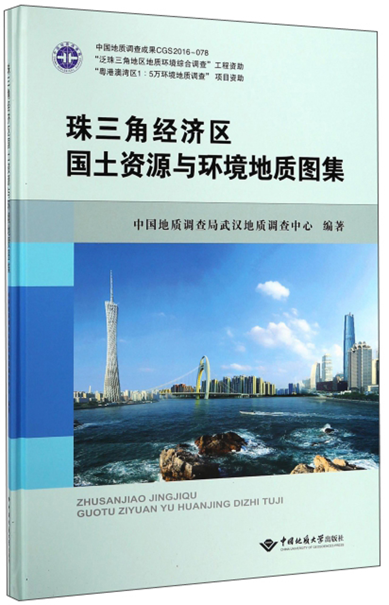 珠三角经济区国土资源与环境地质图集