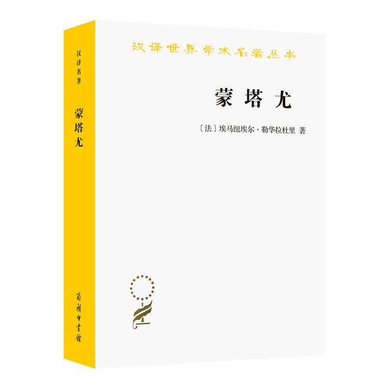 蒙塔尤/汉译世界学术名著丛书 (法)埃马纽埃尔·勒华拉杜里