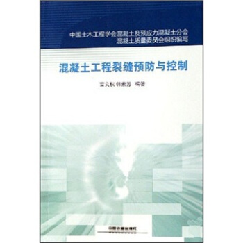 混凝土工程裂缝预防与控制;建筑材料;铁路工程铁路科技 韩素芳,富文权